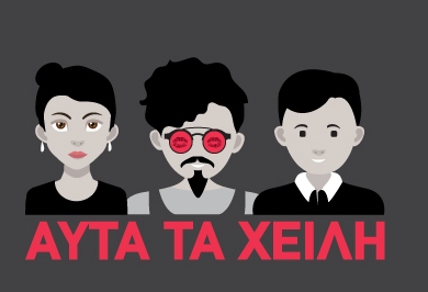 Ο Σταματης Κραουνάκης, η Αναστασία Έδεν και ο Άρης Βλάχος στη ΣφίγγαGpop.gr