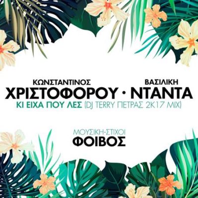 ΚΩΝΣΤΑΝΤΙΝΟΣ ΧΡΙΣΤΟΦΟΡΟΥ – ΒΑΣΙΛΙΚΗ ΝΤΑΝΤΑ “ΚΙ ΕΙΧΑ ΠΟΥ ΛΕΣ”Gpop.gr