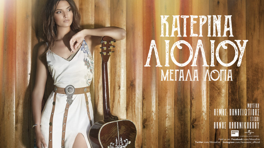 ΚΑΤΕΡΙΝΑ ΛΙΟΛΙΟΥ // ΜΕΓΑΛΑ ΛΟΓΙΑ // ΝΕΟ SINGLE & ΒΙΝΤΕΟ ΚΛΙΠ