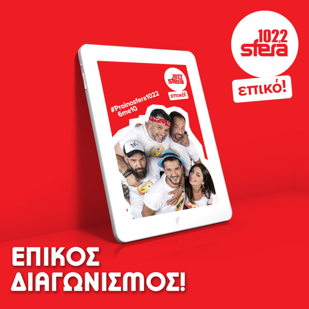 Sfera 102,2: Επικός διαγωνισμός στο Πρωινό του SferaGpop.gr