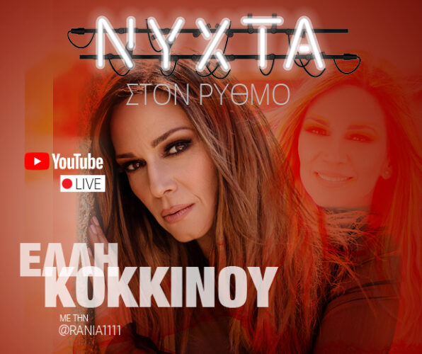 Ρυθμός 949: «Νύχτα στον Ρυθμό» με την Έλλη Κοκκίνου
