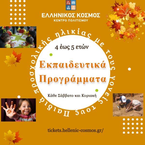Εκπαιδευτικά προγράμματα στο Κέντρο Πολιτισμού «Ελληνικός Κόσμος»Gpop.gr