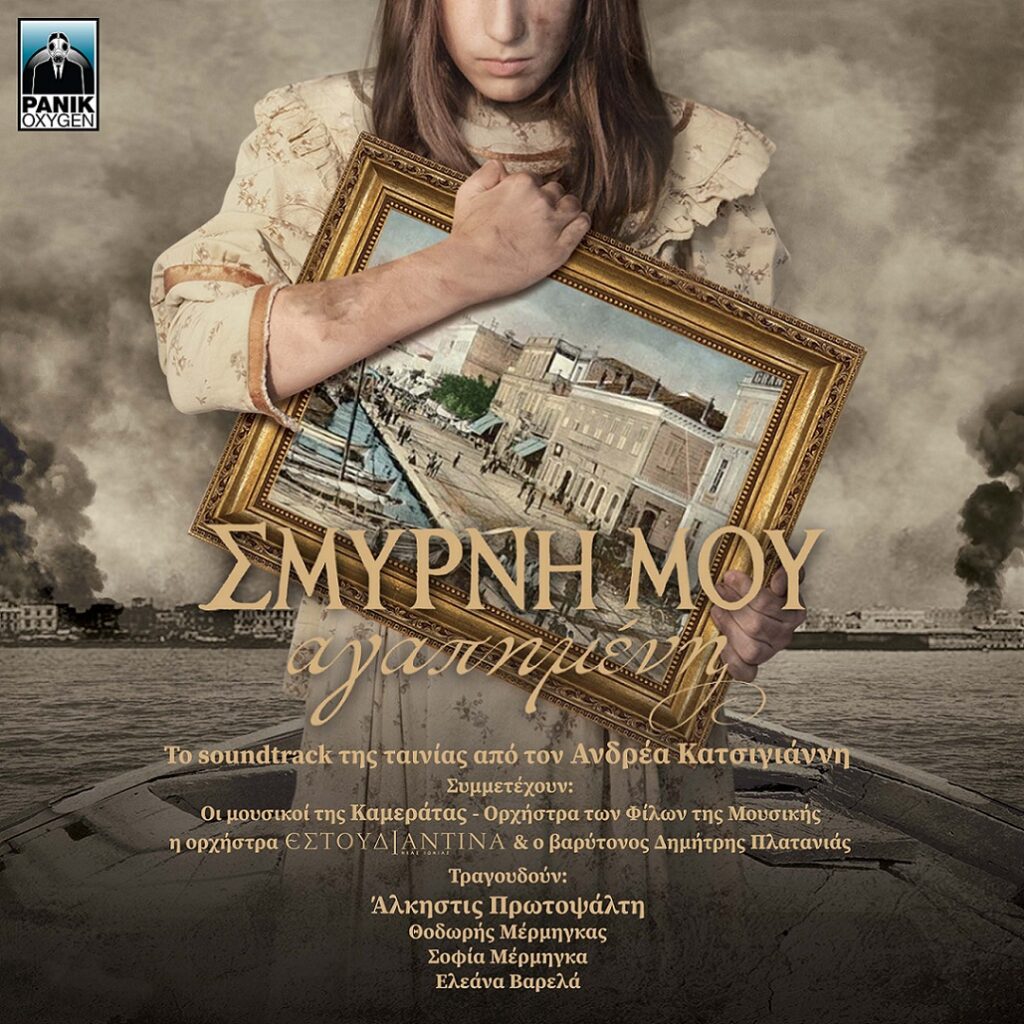 Σμύρνη μου Αγαπημένη: Κυκλοφόρησε η teaser αφίσα της ταινίαςGpop.gr