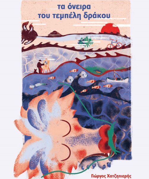 Ο «Τεμπέλης Δράκος» επιστρέφει! Νέο album: «Τα Όνειρα του Τεμπέλη ...