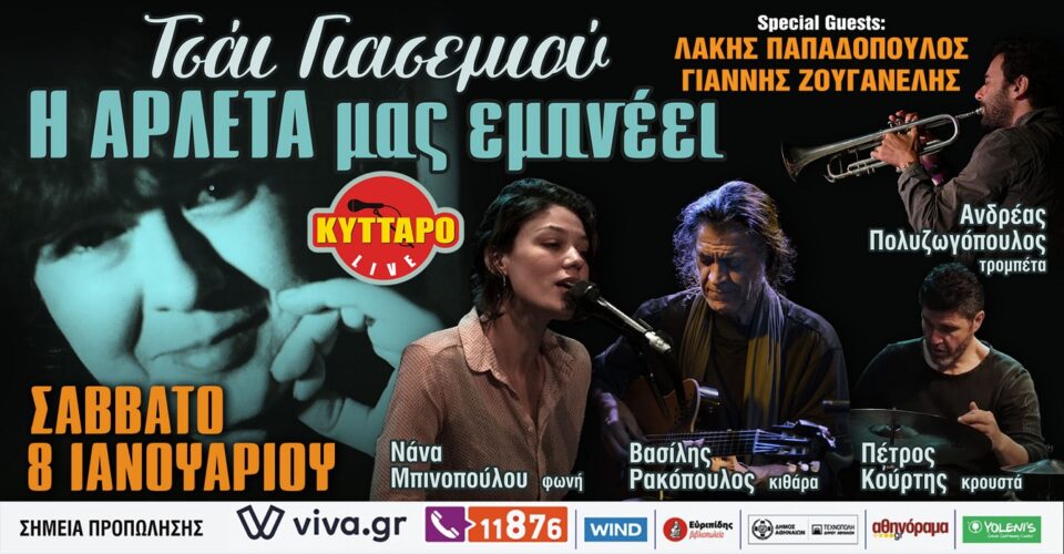 Τσάι γιασεμιού: Μια βραδιά με τα τραγούδια της Αρλέτας στο Κύτταρο Live