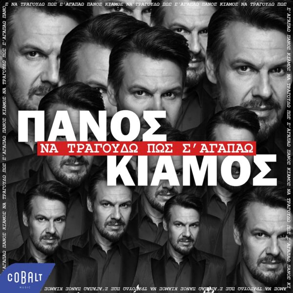 Να Τραγουδώ Πως Σ’ αγαπάω: To απολαυστικό dance video του Πάνου ...