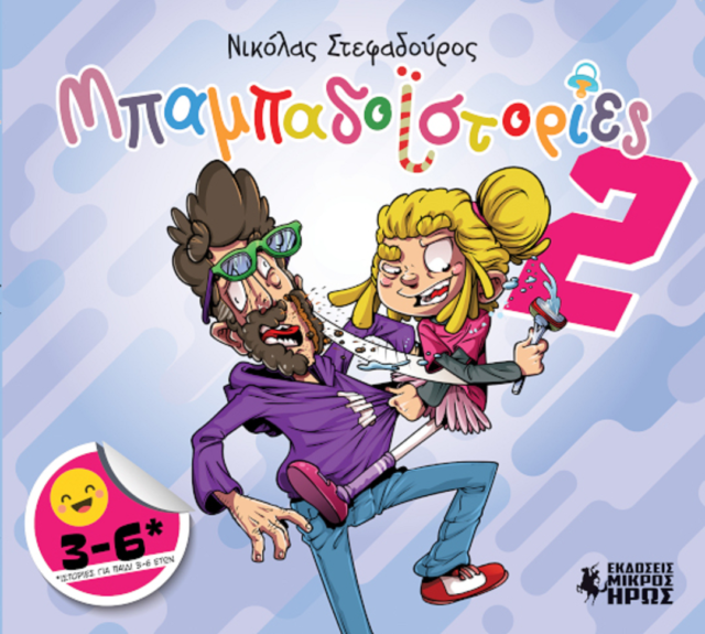Νικόλας Στεφαδούρος – Μπαμπαδοϊστορίες #2 || Νέο κόμικς από τις ...