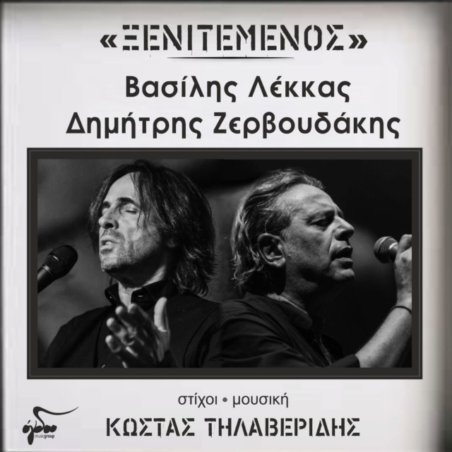 Bασίλης Λέκκας – Δημήτρης Ζερβουδάκης: «Ξενιτεμένος» | Ένα νέο ...
