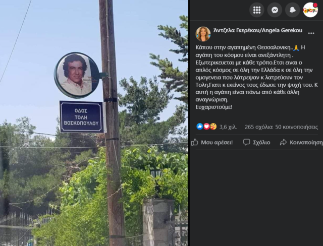Τόλης Βοσκόπουλος: Οδός στη Θεσσαλονίκη πήρε το όνομά του!Gpop.gr