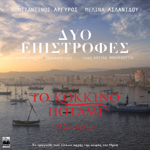 Δυό Επιστροφές: Ο Κωνσταντίνος Αργυρός και η Μελίνα Ασλανίδου ...