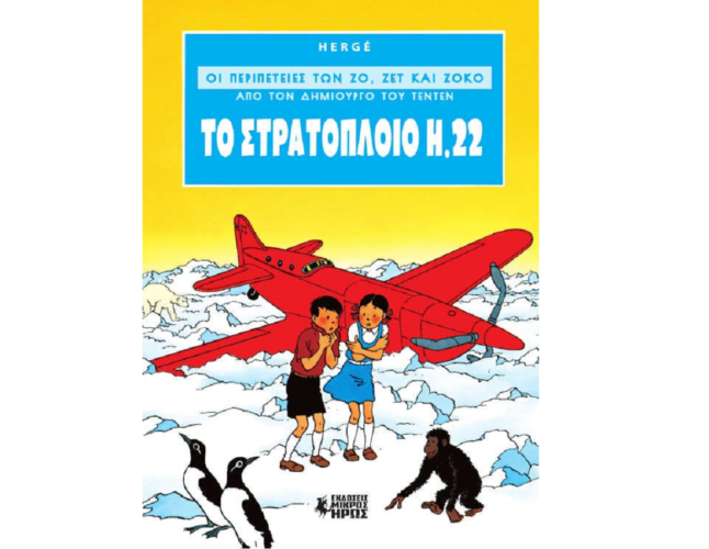 Οι Περιπέτειες των Ζο, Ζετ & Ζοκό | Νέο Κόμικς από τον Hergé (Τεντέν ...