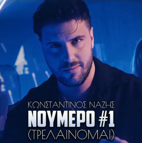 Κωνσταντίνος Νάζης – Νούμερο 1 (Τρελαίνομαι) | Νέα Κυκλοφορία