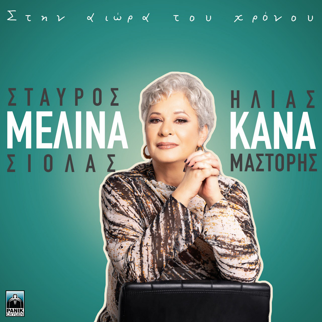 Μελίνα Κανά & Σταύρος Σιόλας – Στην Αιώρα Του Χρόνου | Νέο ΤραγούδιGpop.gr