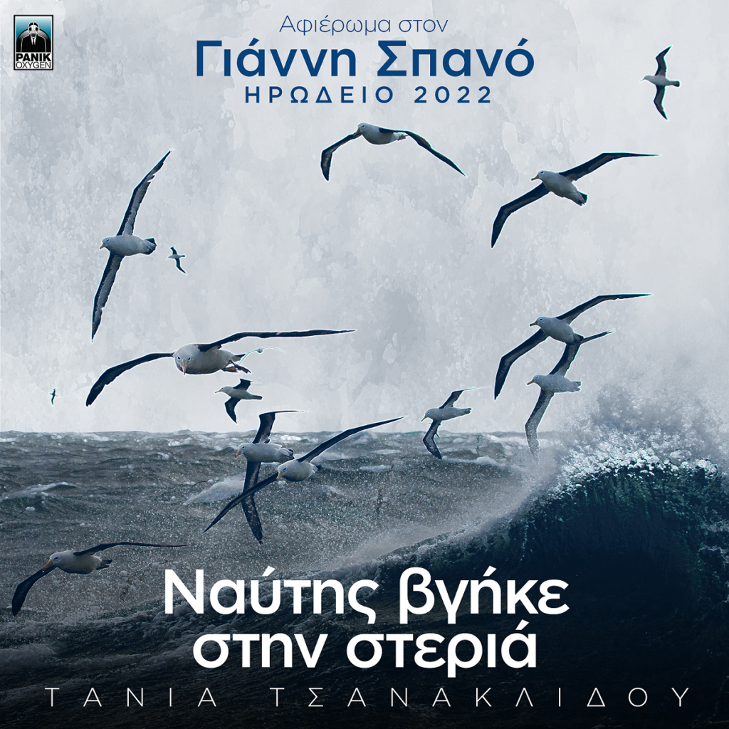 Τάνια Τσανακλίδου – Ναύτης Βγήκε Στη Στεριά | Αφιέρωμα στον Γιάννη ...