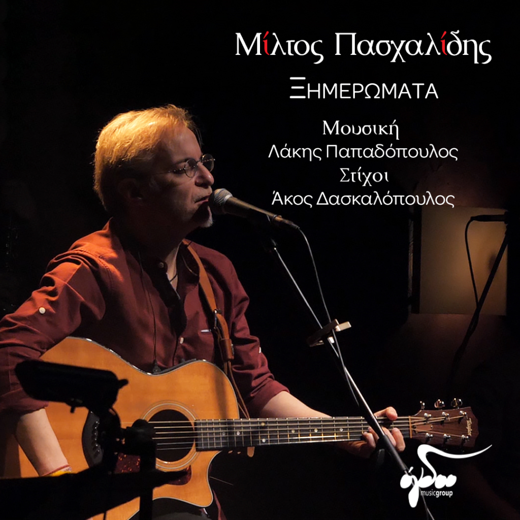 Μίλτος Πασχαλίδης: «Ξημερώματα» | Νέα ΚυκλοφορίαGpop.gr