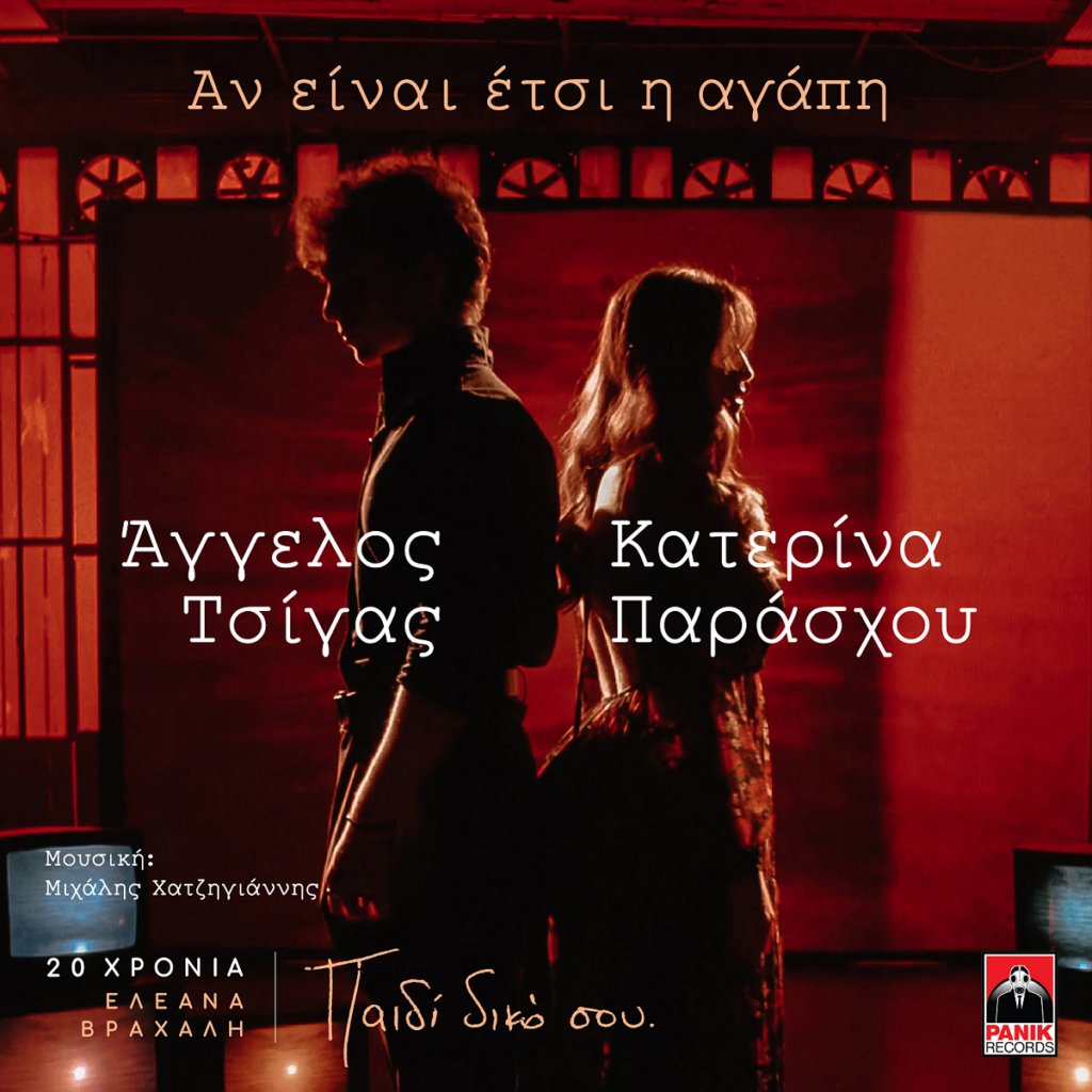 Άγγελος Τσίγας & Κατερίνα Παράσχου – «Αν Είναι Έτσι Η Αγάπη» | Νέο ...