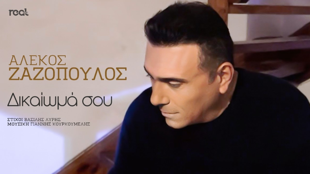 Αλέκος Ζαζόπουλος – Δικαίωμά σου | Νέα ΚυκλοφορίαGpop.gr