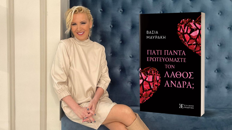 Βάσια Μαυράκη: Το νέο της βιβλίο με τίτλο «Γιατί πάντα ερωτευόμαστε τον ...