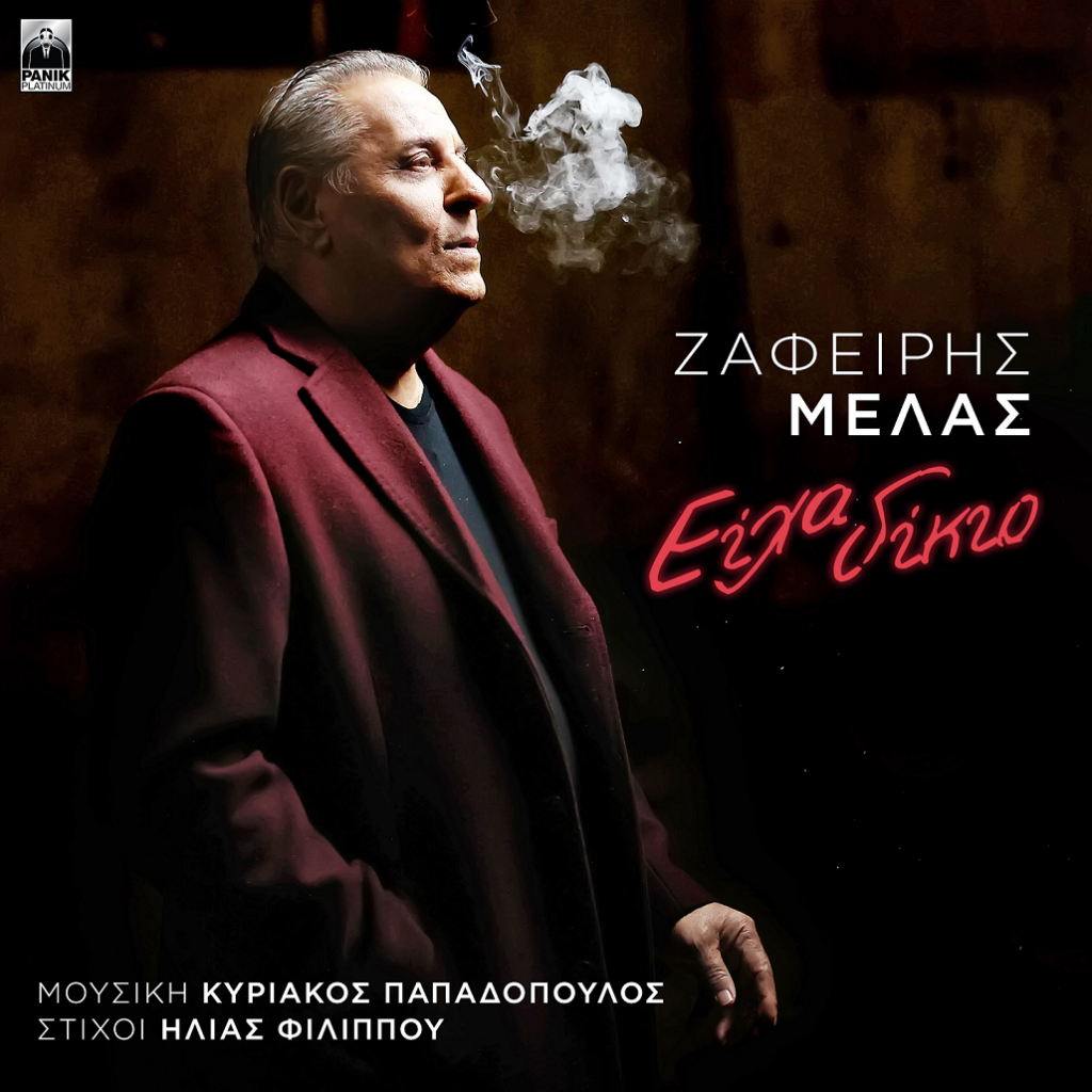 Ζαφείρης Μελάς – «Είχα Δίκιο» | Νέα δισκογραφική στέγη & νέο τραγούδι ...