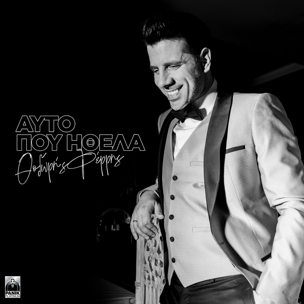 Θοδωρής Φέρρης – Αυτό Που Ήθελα | Νέο singleGpop.gr