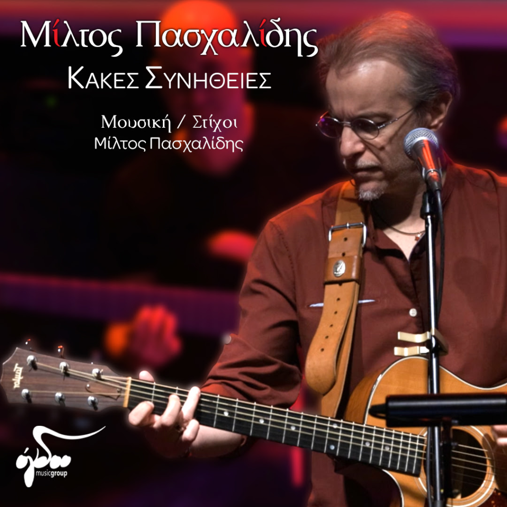 Μίλτος Πασχαλίδης – Κακές Συνήθειες | Ένα ακόμα music video από το νέο ...