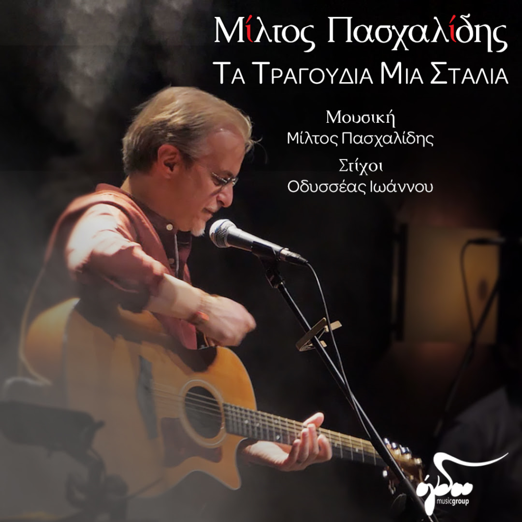 Μίλτος Πασχαλίδης: «Τα τραγούδια μια σταλιά» | Νέα ΚυκλοφορίαGpop.gr