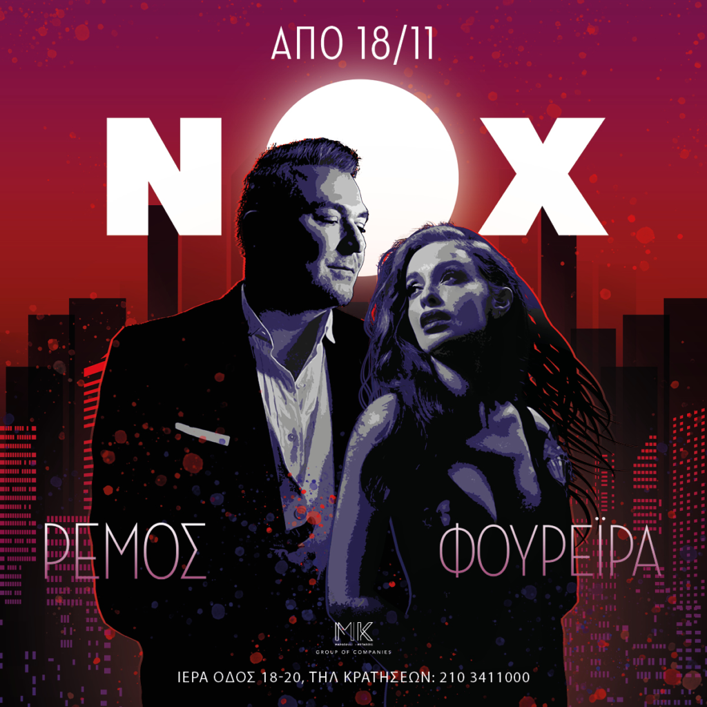 Ο Αντώνης Ρέμος και η Ελένη Φουρέιρα στο ΝΟΧ!