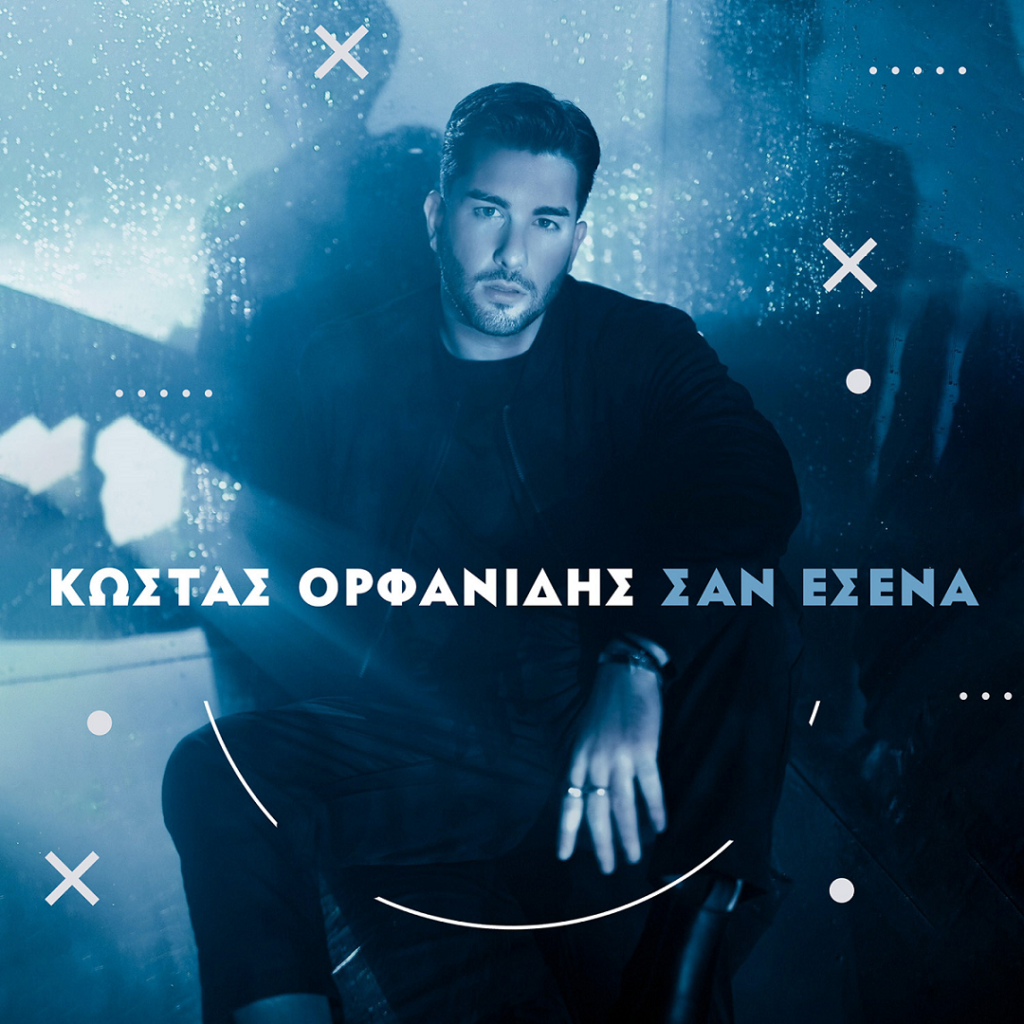 Κώστας Ορφανίδης – Σαν Εσένα | Ο ανερχόμενος λαϊκός ερμηνευτής ...