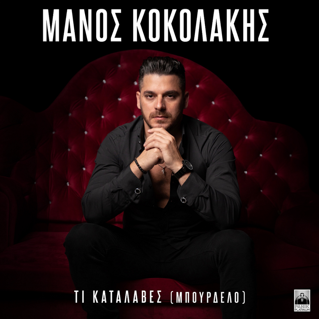 Μάνος Κοκολάκης – Τι Κατάλαβες (Μπουρδέλο) | Νέο ΤραγούδιGpop.gr