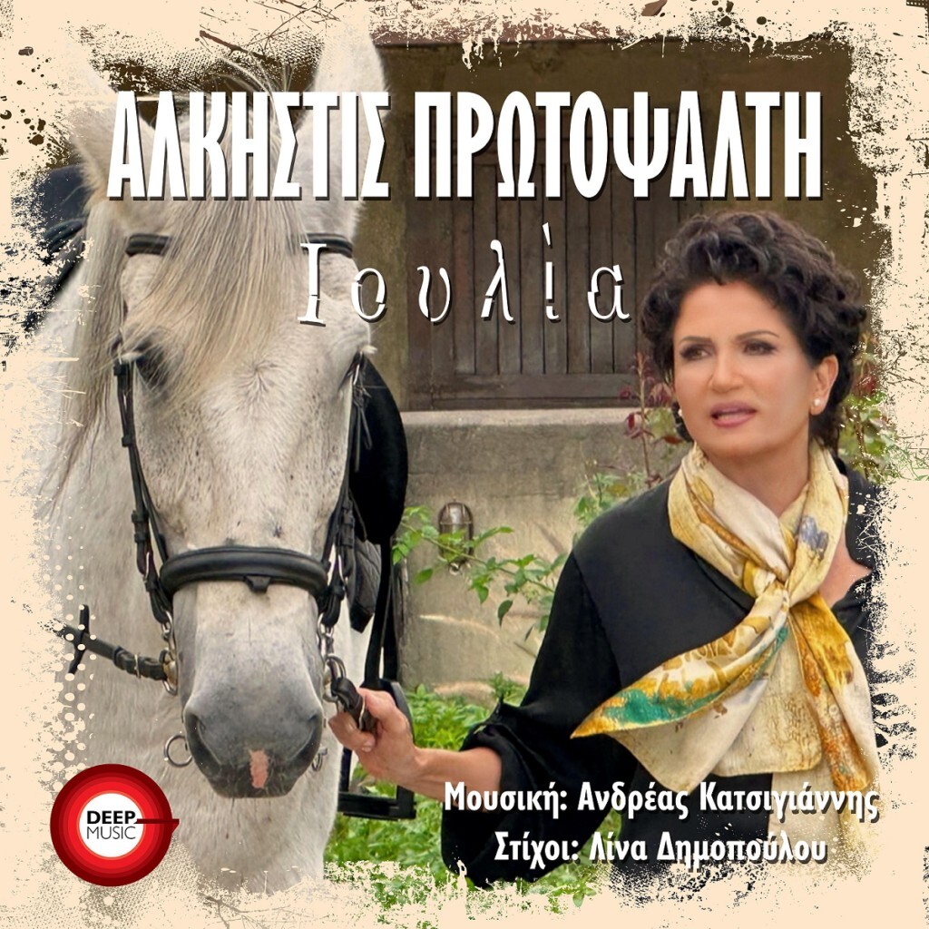 Το προξενιό της Ιουλίας: Η Άλκηστις Πρωτοψάλτη ερμηνεύει το τραγούδι ...
