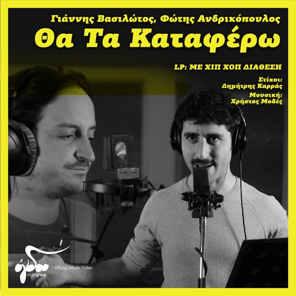 Φώτης Ανδρικόπουλος, Γιάννης Βασιλώττος & Δημήτρης Καρράς – Θα τα ...