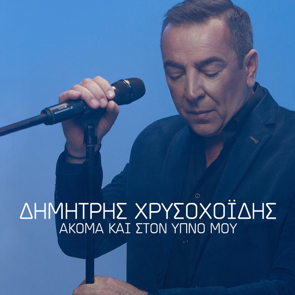 Δημήτρης Χρυσοχοΐδης – Ακόμα και στον Ύπνο μου | Νέο τραγούδι και video ...
