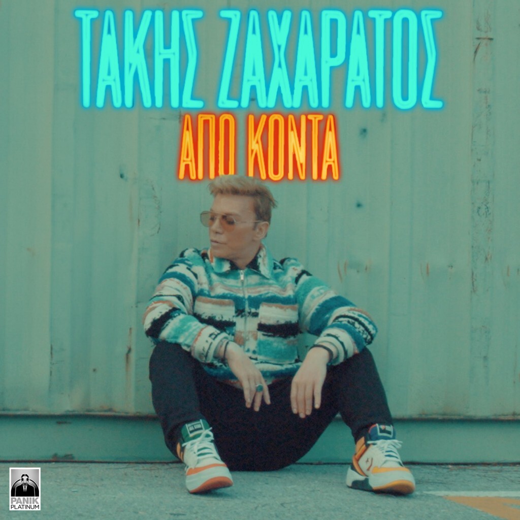 Τάκης Ζαχαράτος – «Από Κοντά» | Το τραγούδι από τη νέα του εντυπωσιακή ...