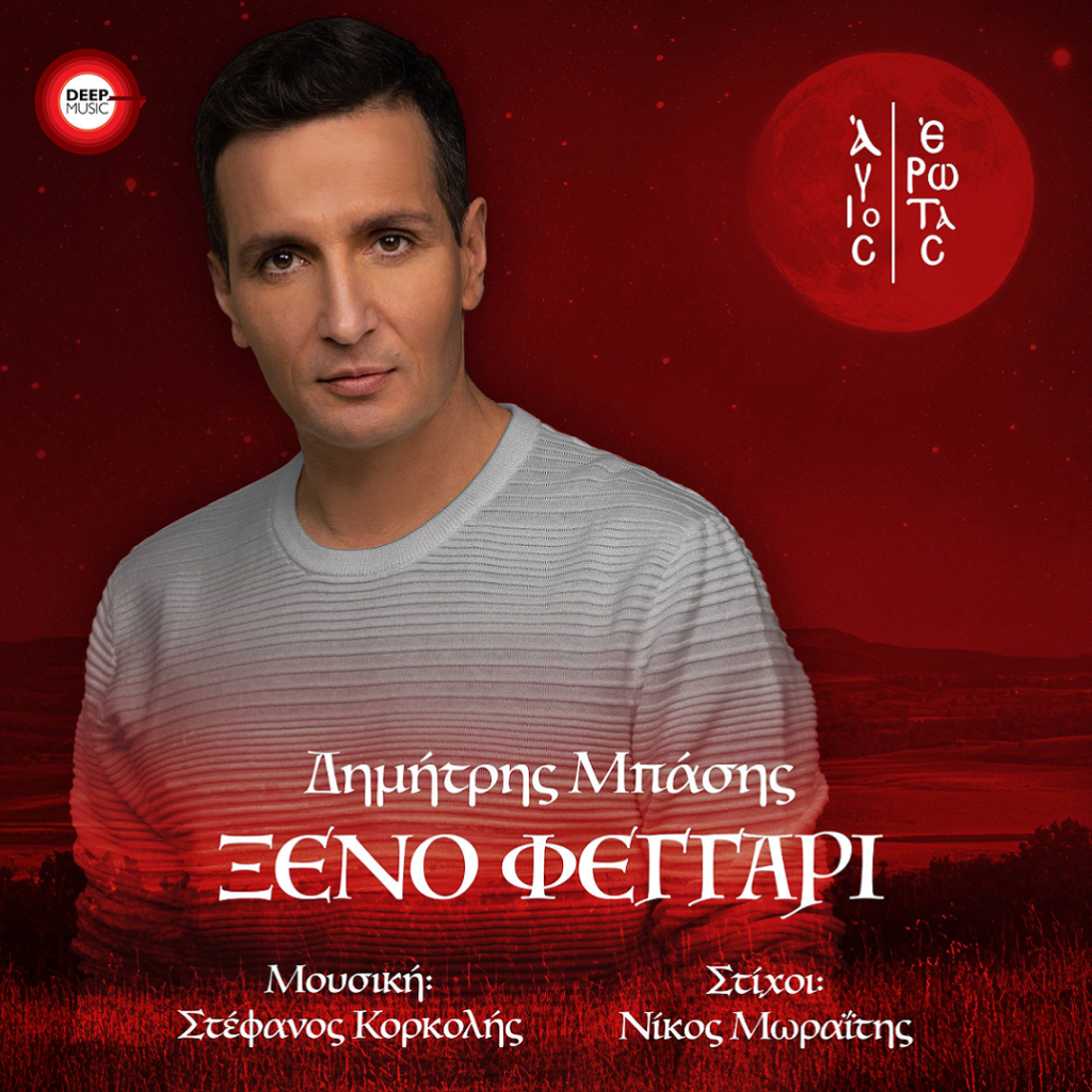 Δημήτρης Μπάσης – Ξένο Φεγγάρι | Νέα ΚυκλοφορίαGpop.gr