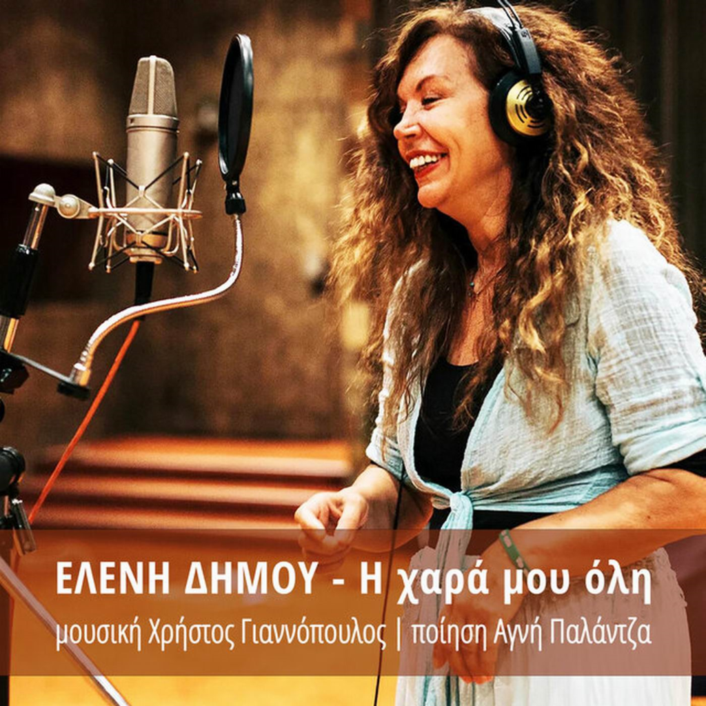 Ελένη Δήμου – “Η χαρά μου όλη” | Νέα ΚυκλοφορίαGpop.gr