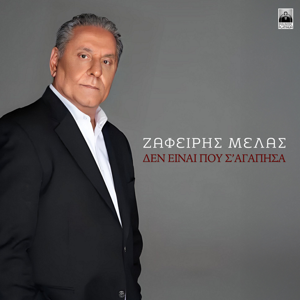 Ζαφείρης Μελάς – «Δεν Είναι Που Σ’ Αγάπησα» | Νέο ΤραγούδιGpop.gr