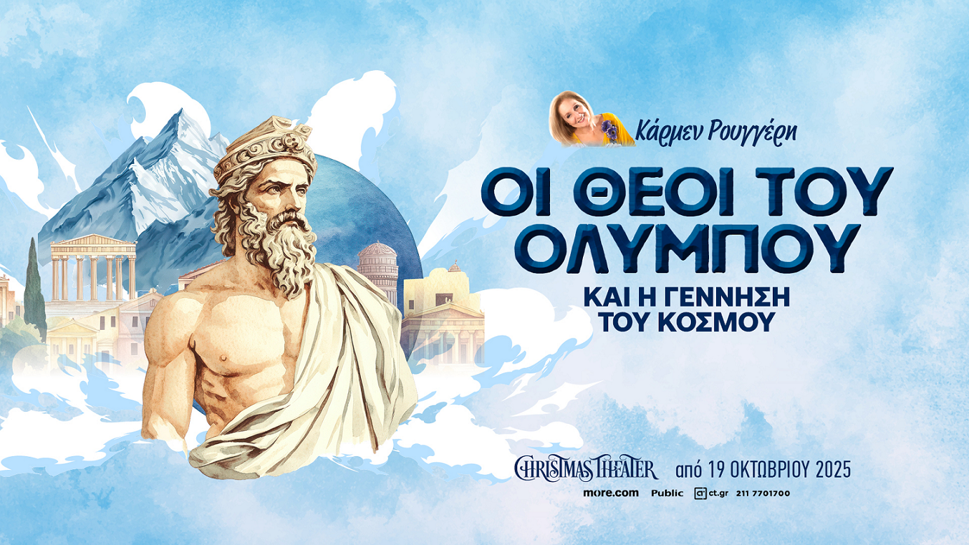 “Οι Θεοί του Ολύμπου και η γέννηση του Κόσμου” της Κάρμεν Ρουγγέρη στο ...