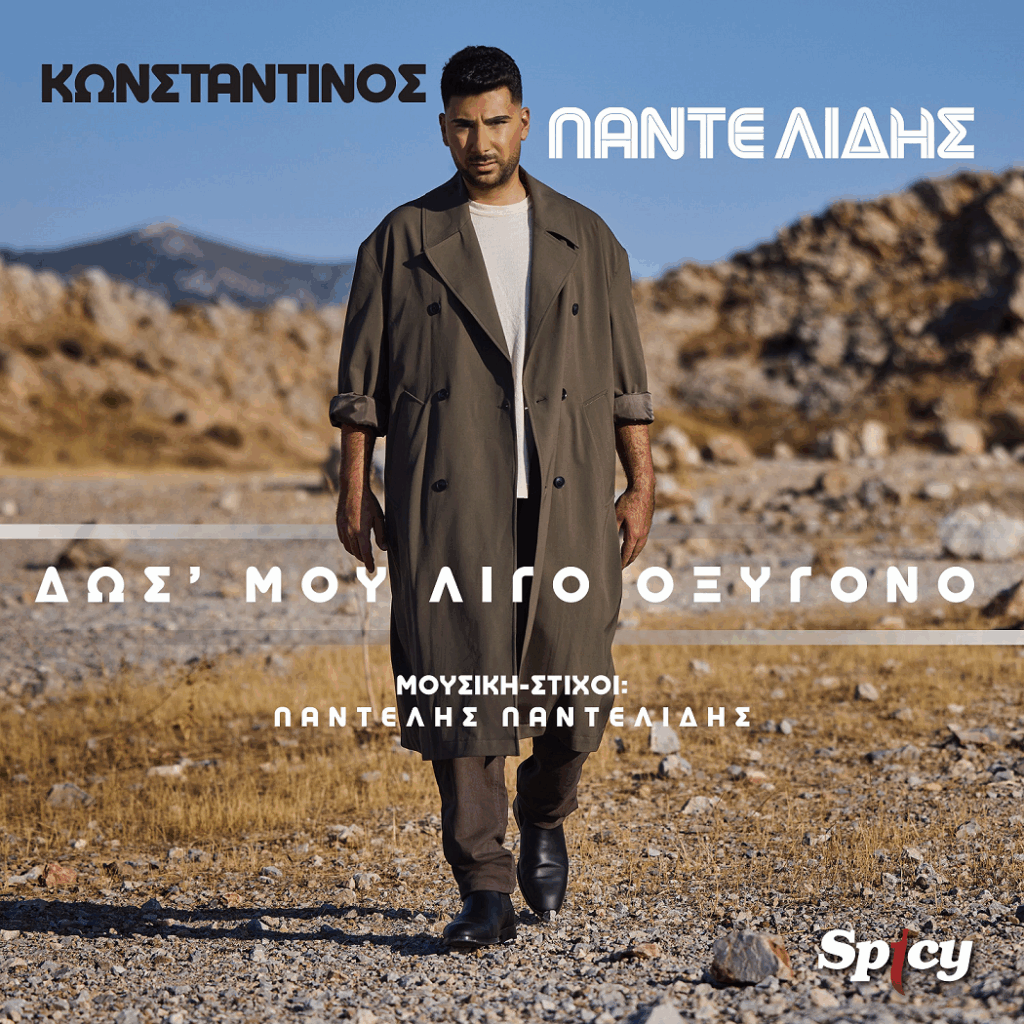 Κωνσταντίνος Παντελίδης — “Δωσ’ μου λίγο οξυγόνο” | Νέο Hit-Single ...