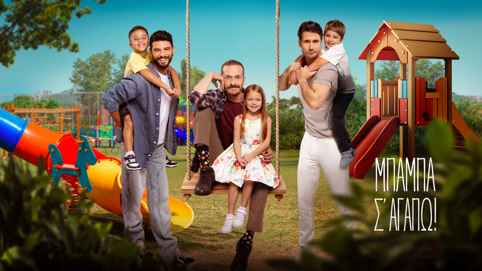 Κουραμπιέδες Από Χιόνι: Σε Ά μετάδοση στο MEGAGpop.gr